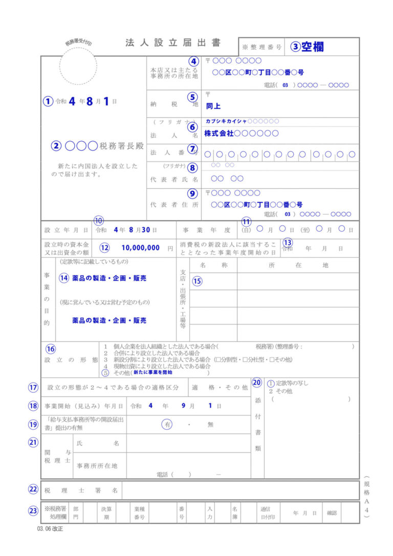 法人設立届出書の記入法｜税務情報と税理士事務所検索