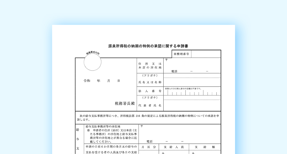 源泉所得税の納期の特例の承認申請書の記入方法|税務情報と税理士事務所検索