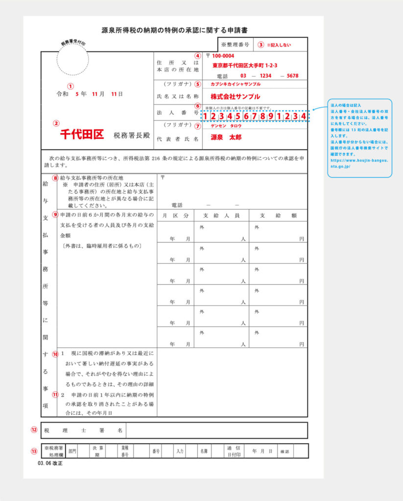 源泉所得税の納期の特例の承認申請書の記入方法|税務情報と税理士事務所検索