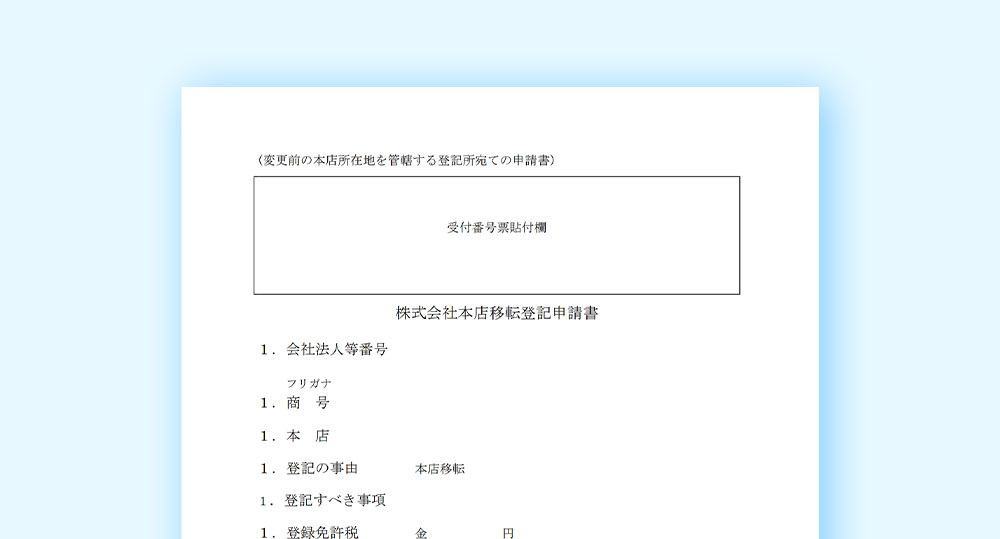 支店の住所変更に伴う登記変更申請方法・記入法｜税務情報と税理士事務所検索